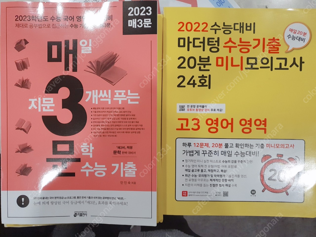 수능 매삼문 마더텅 영어 기출문제집 학습교육 중고나라